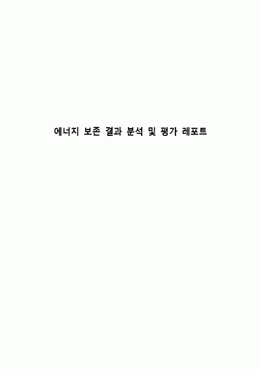 에너지 보존 결과 분석 및 평가 레포트