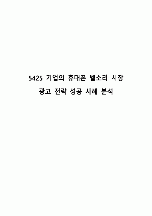 5425 기업의 휴대폰 벨소리 시장 광고 전략 성공 사례 분석