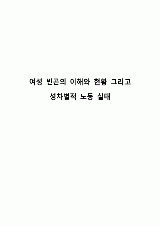 여성 빈곤의 이해와 현황 그리고 성차별적 노동 실태