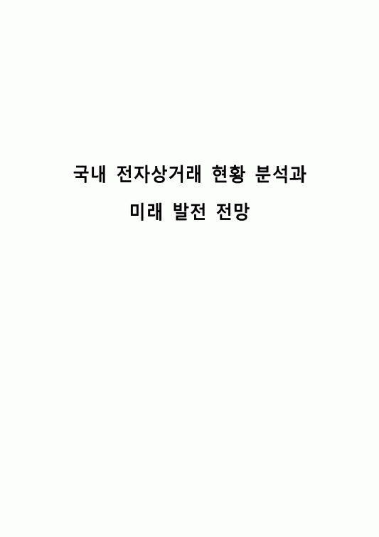 국내 전자상거래 현황 분석과 미래 발전 전망