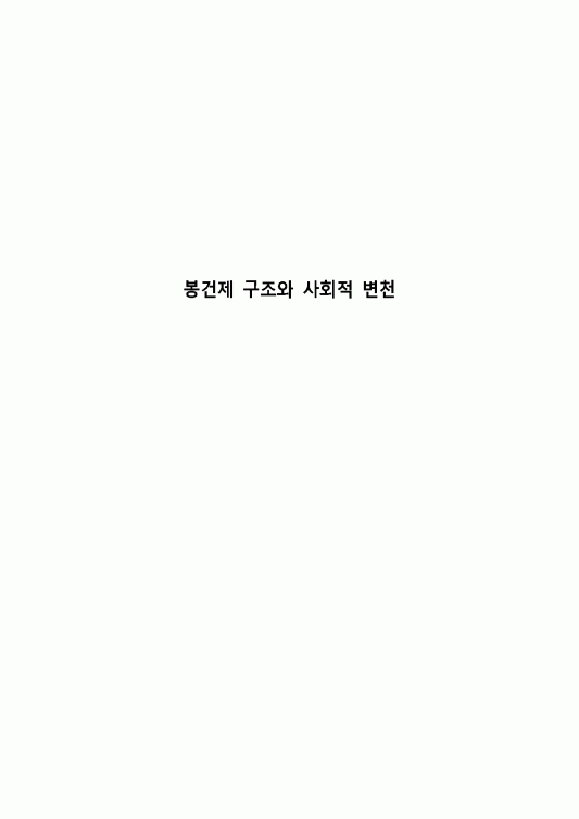 봉건제 구조와 사회적 변천
