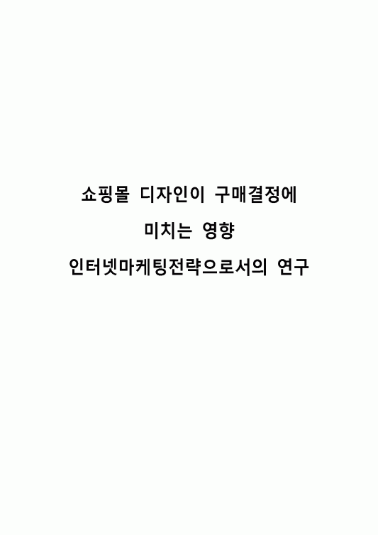 쇼핑몰 디자인이 구매결정에 미치는 영향 인터넷마케팅전략으로서의 연구