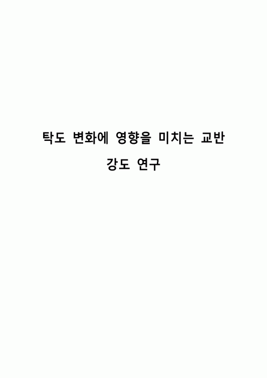 탁도 변화에 영향을 미치는 교반 강도 연구