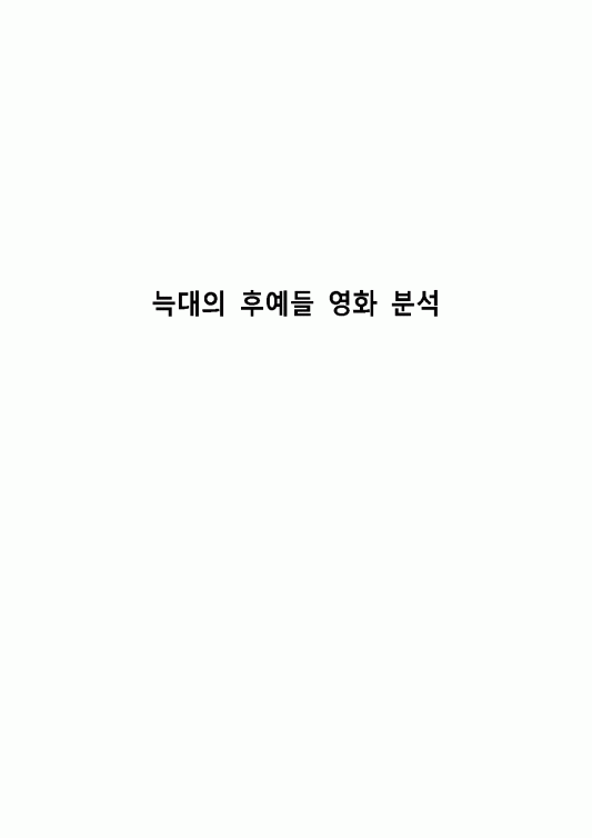 늑대의 후예들 영화 분석