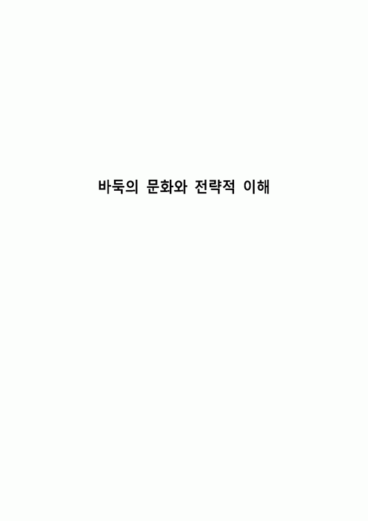 바둑의 문화와 전략적 이해
