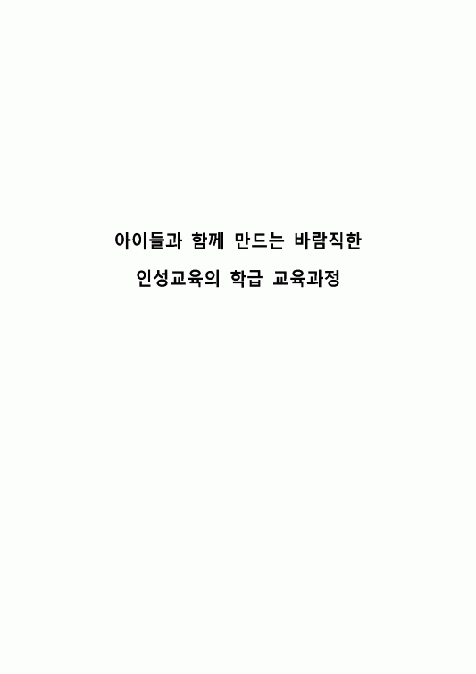 아이들과 함께 만드는 바람직한 인성교육의 학급 교육과정