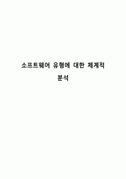 소프트웨어 유형에 대한 체계적 분석