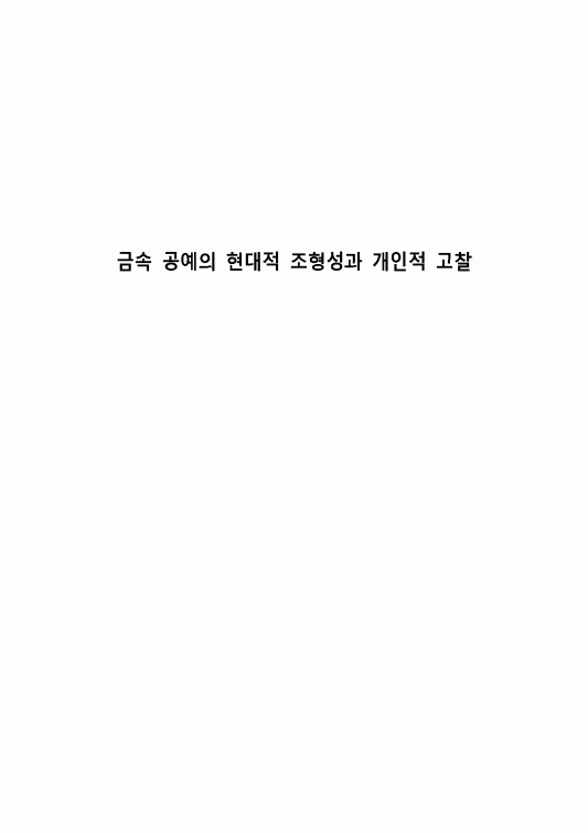 금속 공예의 현대적 조형성과 개인적 고찰
