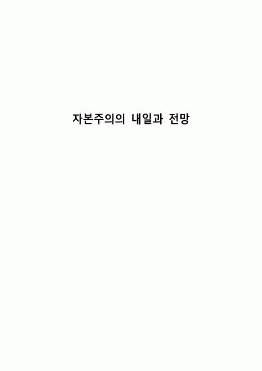 자본주의의 내일과 전망