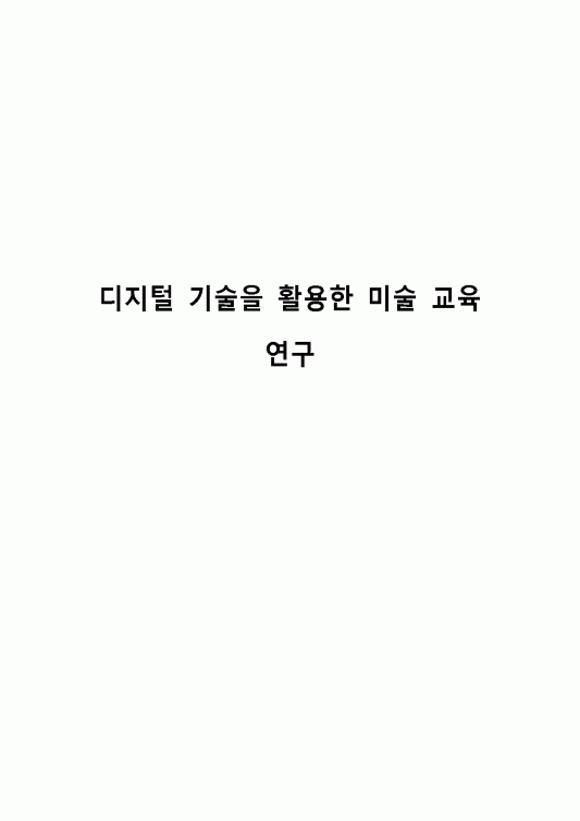 디지털 기술을 활용한 미술 교육 연구