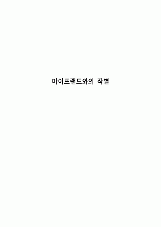 마이프랜드와의 작별