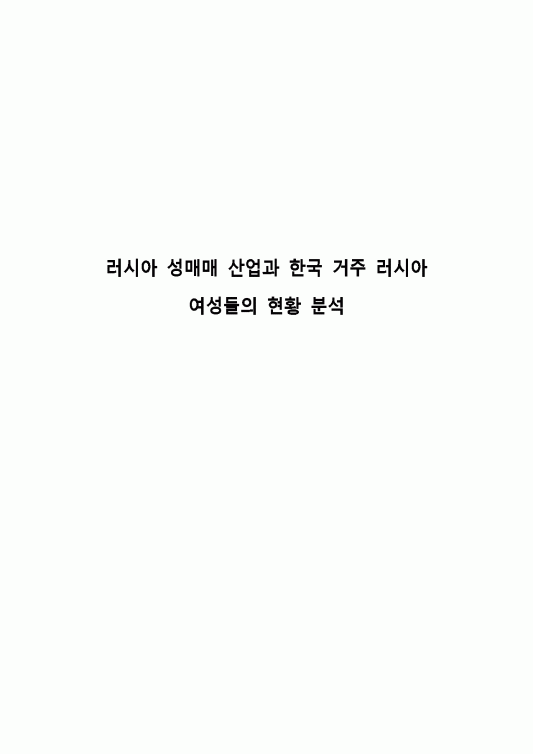 러시아 성매매 산업과 한국 거주 러시아 여성들의 현황 분석