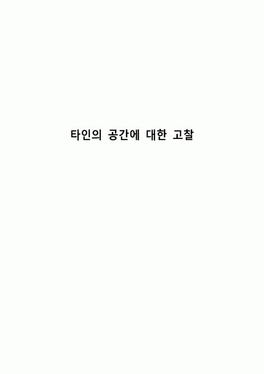 타인의 공간에 대한 고찰