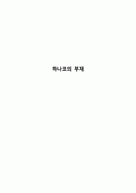 하나코의 부재