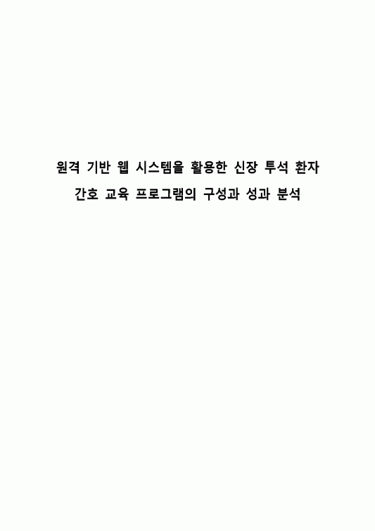 원격 기반 웹 시스템을 활용한 신장 투석 환자 간호 교육 프로그램의 구성과 성과 분석