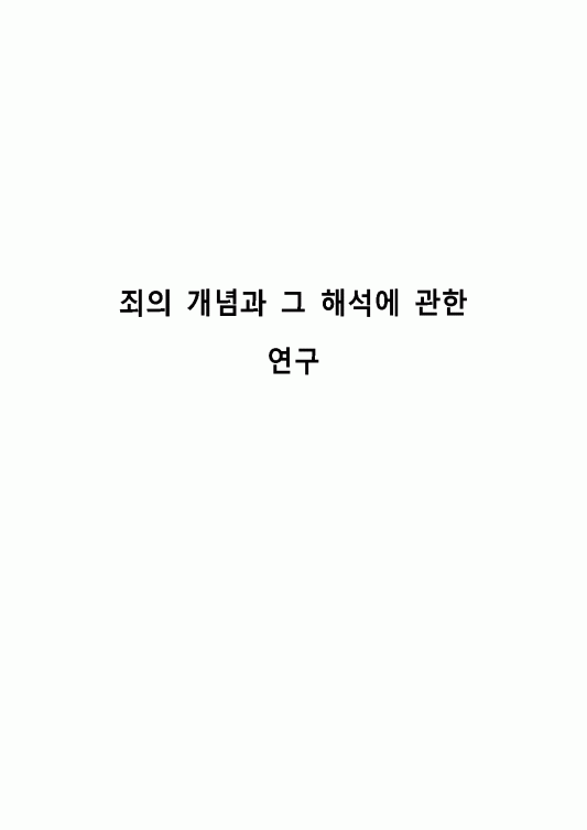 죄의 개념과 그 해석에 관한 연구