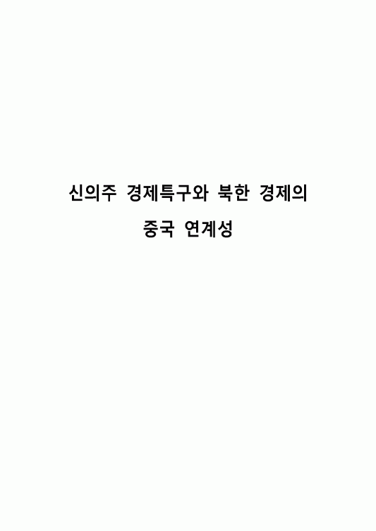 신의주 경제특구와 북한 경제의 중국 연계성