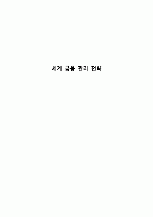 세계 금융 관리 전략