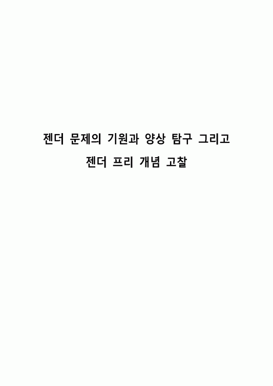 젠더 문제의 기원과 양상 탐구 그리고 젠더 프리 개념 고찰