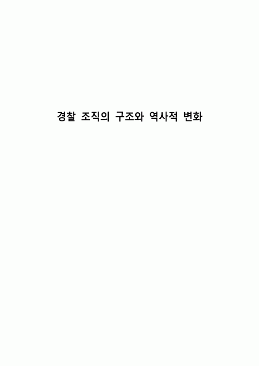 경찰 조직의 구조와 역사적 변화