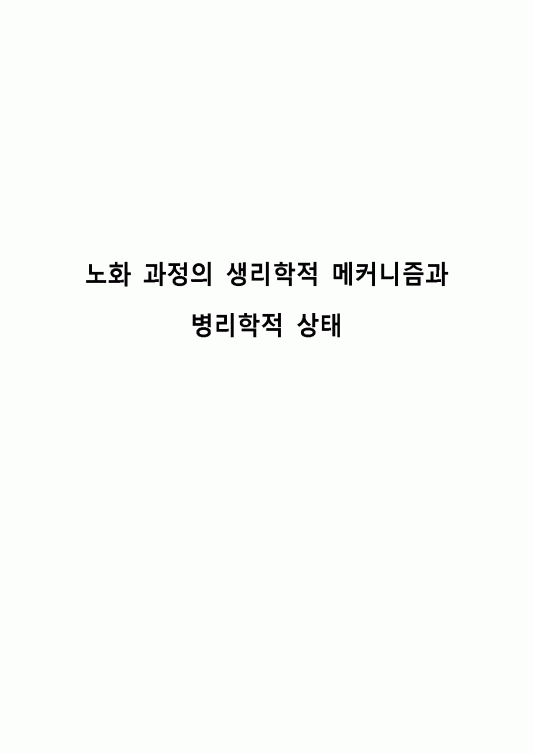 노화 과정의 생리학적 메커니즘과 병리학적 상태