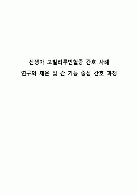 신생아 고빌리루빈혈증 간호 사례 연구와 체온 및 간 기능 중심 간호 과정