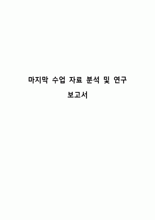 마지막 수업 자료 분석 및 연구 보고서