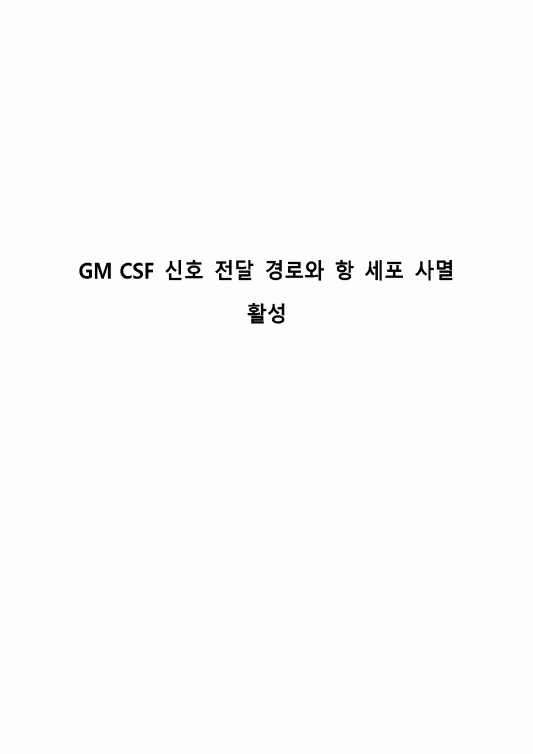 GM CSF 신호 전달 경로와 항 세포 사멸 활성