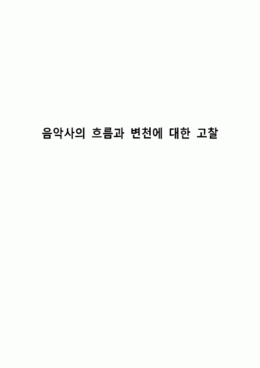 음악사의 흐름과 변천에 대한 고찰