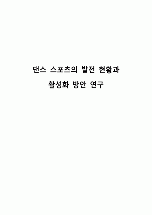 댄스 스포츠의 발전 현황과 활성화 방안 연구