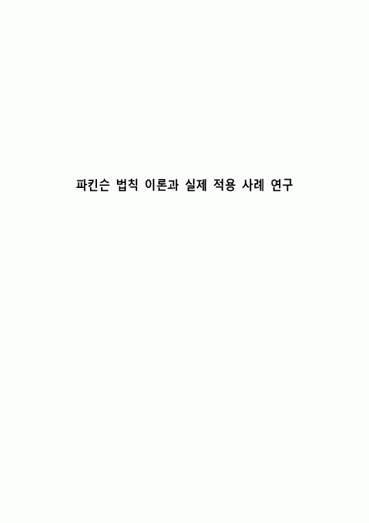 파킨슨 법칙 이론과 실제 적용 사례 연구