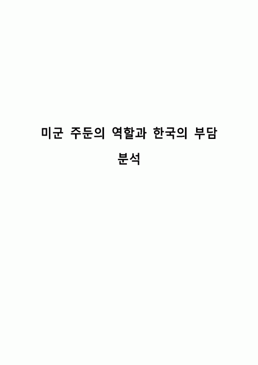 미군 주둔의 역할과 한국의 부담 분석