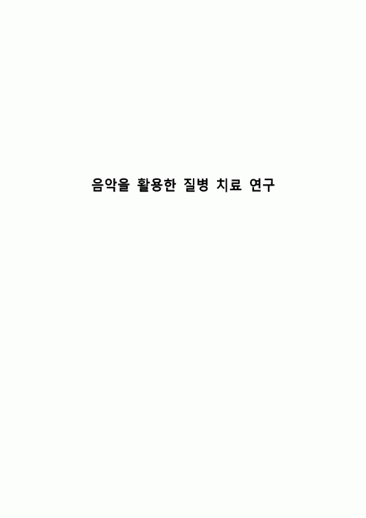 음악을 활용한 질병 치료 연구