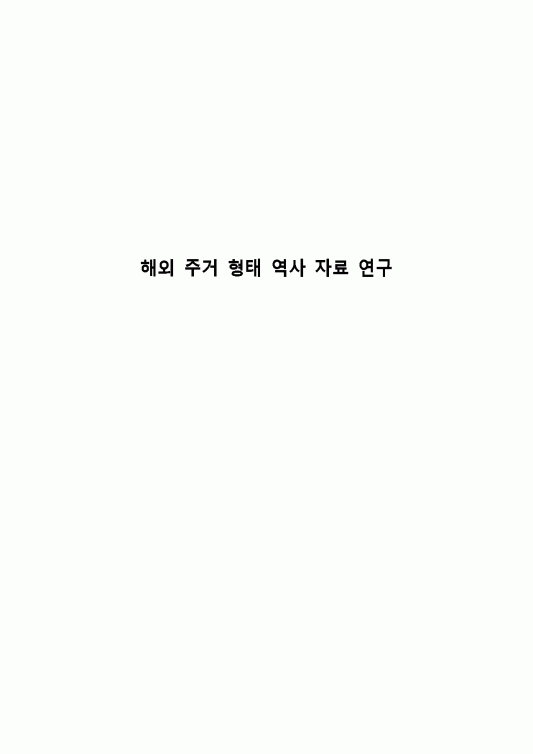 해외 주거 형태 역사 자료 연구