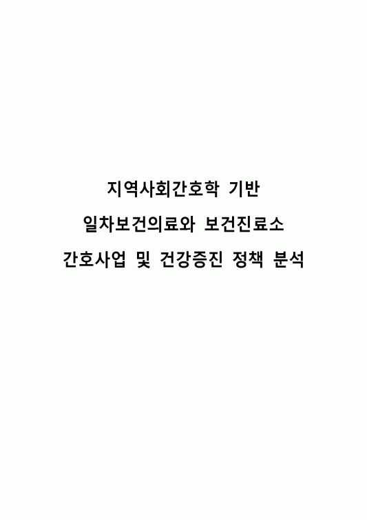 지역사회간호학 기반 일차보건의료와 보건진료소 간호사업 및 건강증진 정책 분석