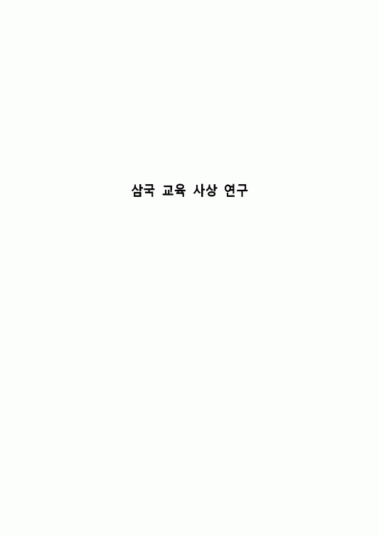 삼국 교육 사상 연구
