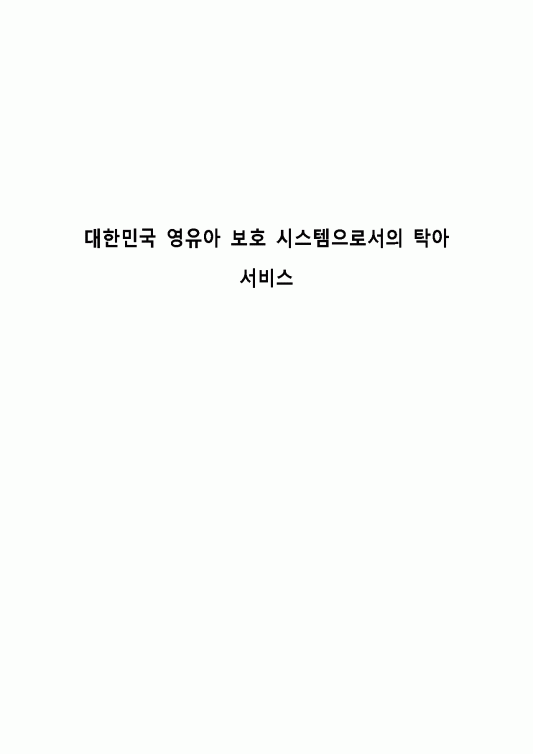 대한민국 영유아 보호 시스템으로서의 탁아 서비스