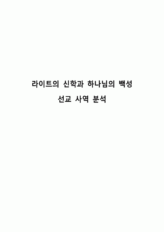 라이트의 신학과 하나님의 백성 선교 사역 분석