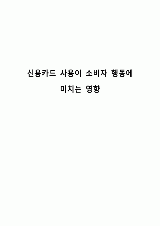 신용카드 사용이 소비자 행동에 미치는 영향