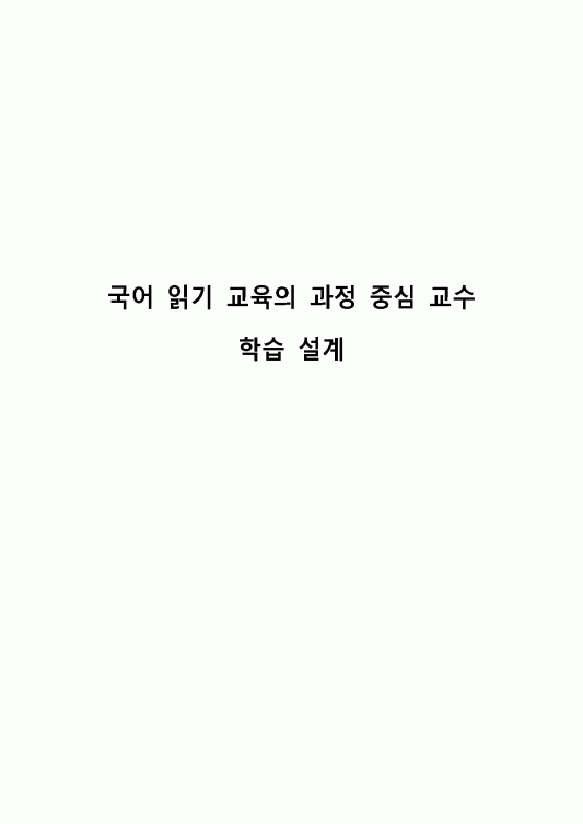 국어 읽기 교육의 과정 중심 교수 학습 설계