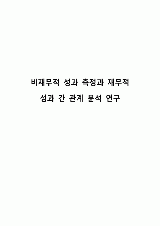 비재무적 성과 측정과 재무적 성과 간 관계 분석 연구