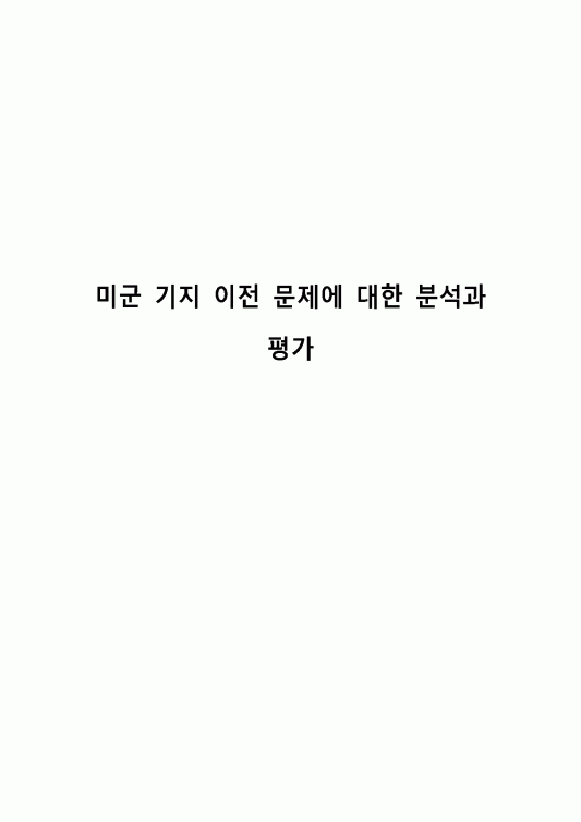 미군 기지 이전 문제에 대한 분석과 평가