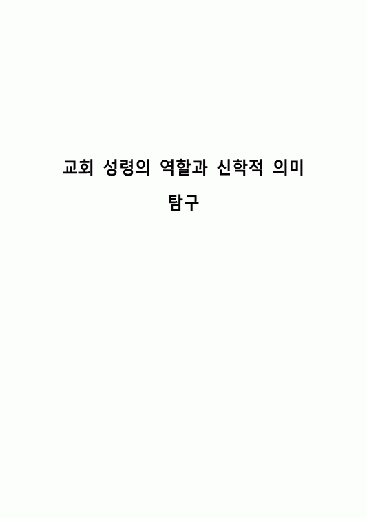 교회 성령의 역할과 신학적 의미 탐구