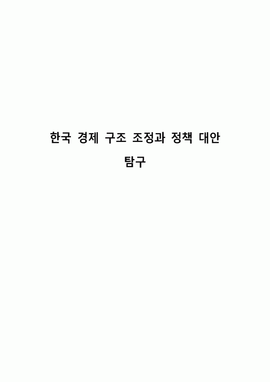 한국 경제 구조 조정과 정책 대안 탐구