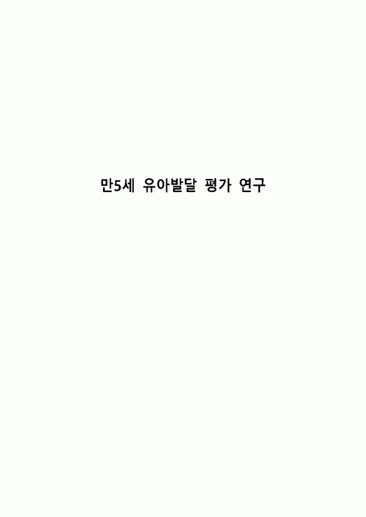 만5세 유아발달 평가 연구