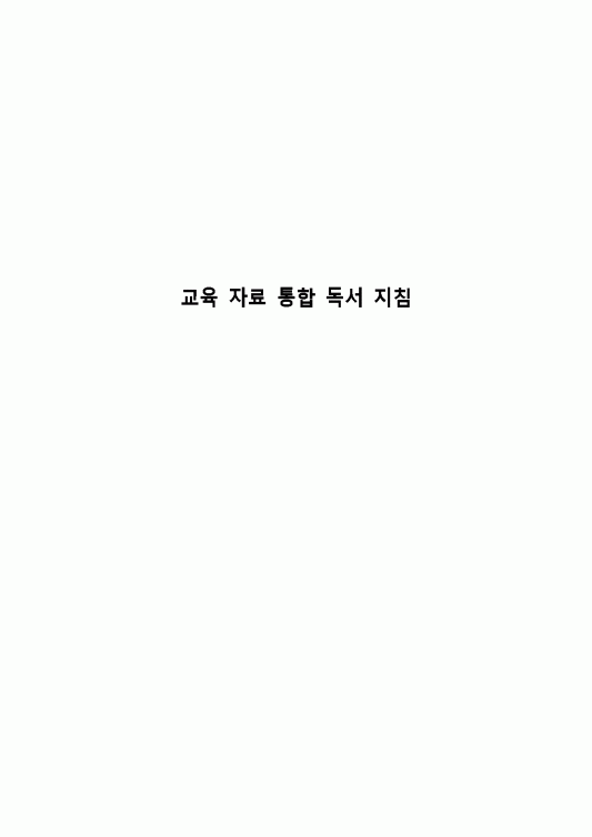 교육 자료 통합 독서 지침
