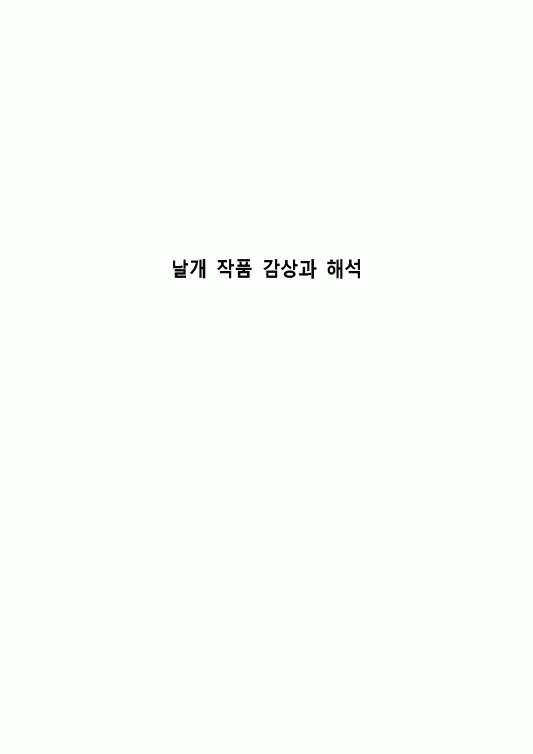 날개 작품 감상과 해석