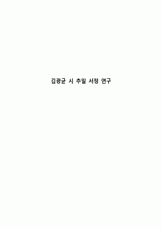 김광균 시 추일 서정 연구