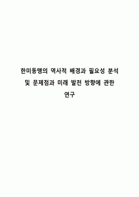 한미동맹의 역사적 배경과 필요성 분석 및 문제점과 미래 발전 방향에 관한 연구
