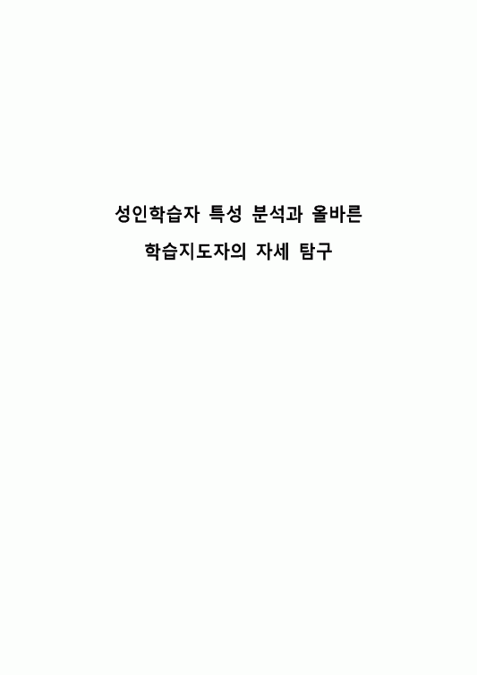 성인학습자 특성 분석과 올바른 학습지도자의 자세 탐구
